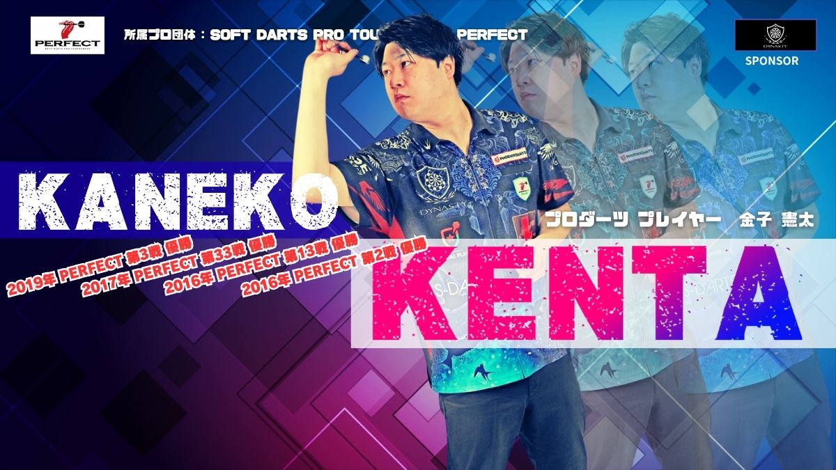 金子憲太|プロダーツイベント出演依頼はこちら